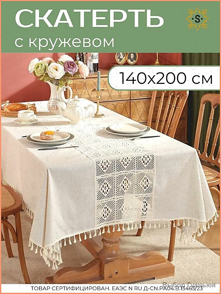 Скатерть на стол льняная с кружевом 140х200 см, стиль Бохо, Сканди,