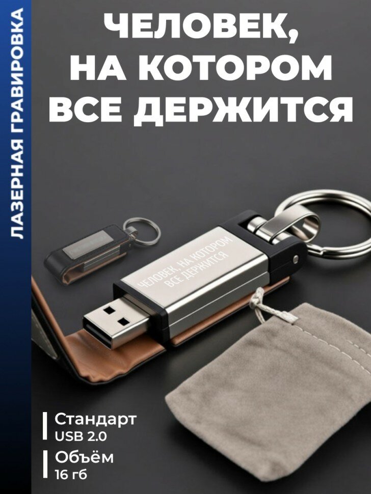 Флешка "Человек, на котором все держится" (16гб)