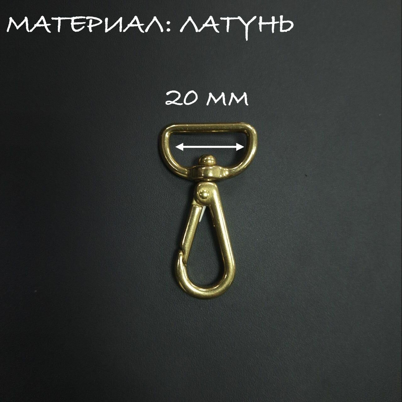 Карабин для сумок латунный. Внутренняя ширина 20 мм, длина 49мм.