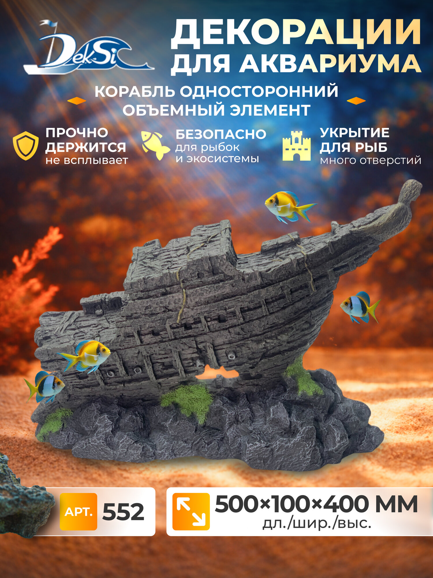 Декорация для аквариума Корабль, грот DEKSI 552 односторонний объемный элемент