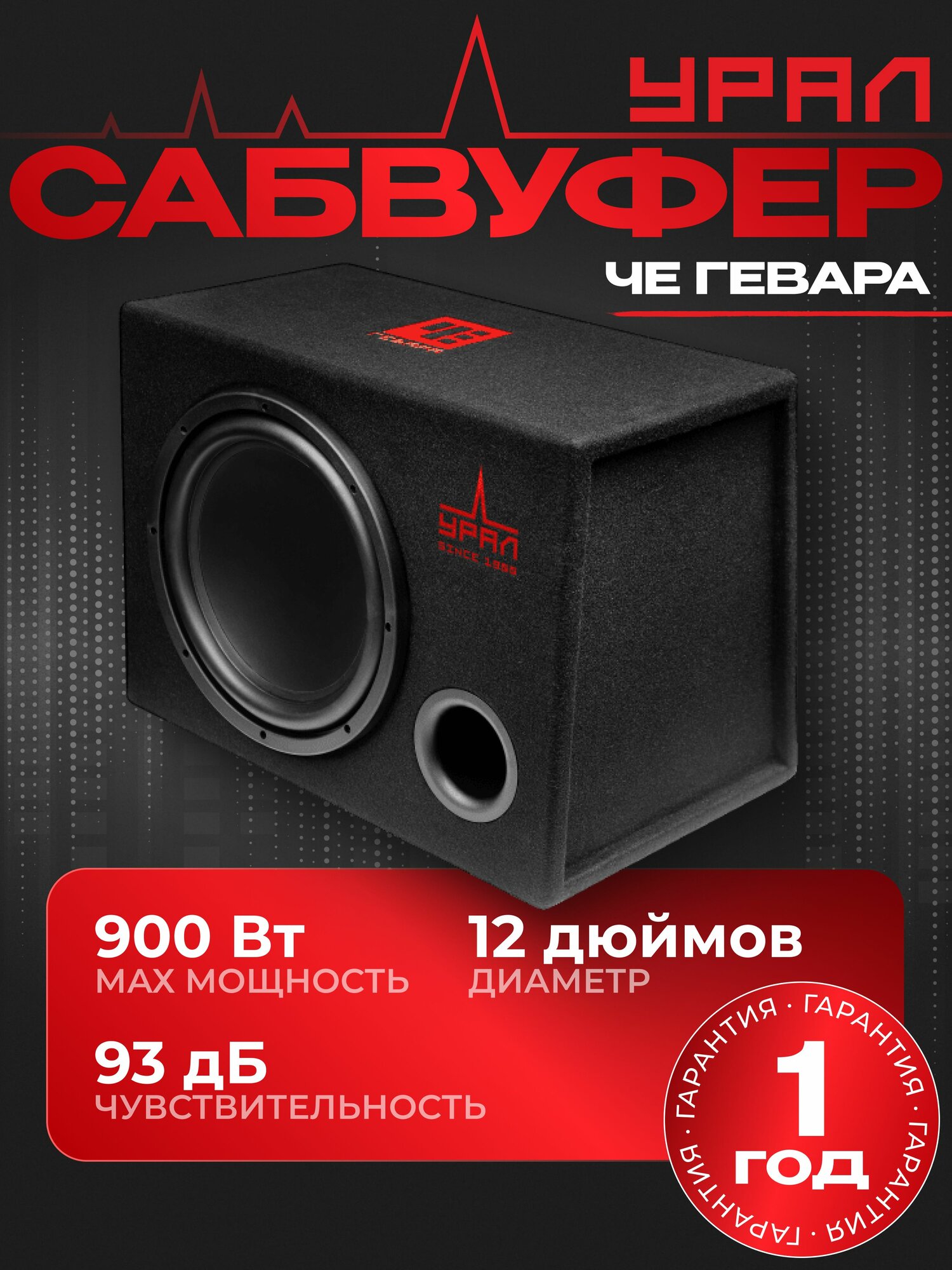 Сабвуфер для автомобиля урал ЧЕ гевара 30 см, сабвуфер активный