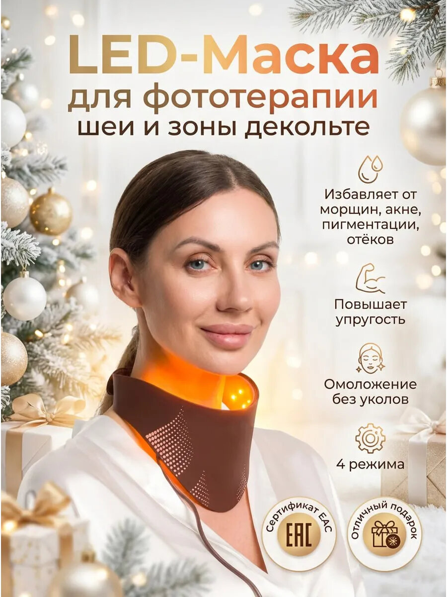 Светодиодная маска LED Neck для фототерапии, силиконовая маска для фотоомоложения шеи LED Light Neck Mask