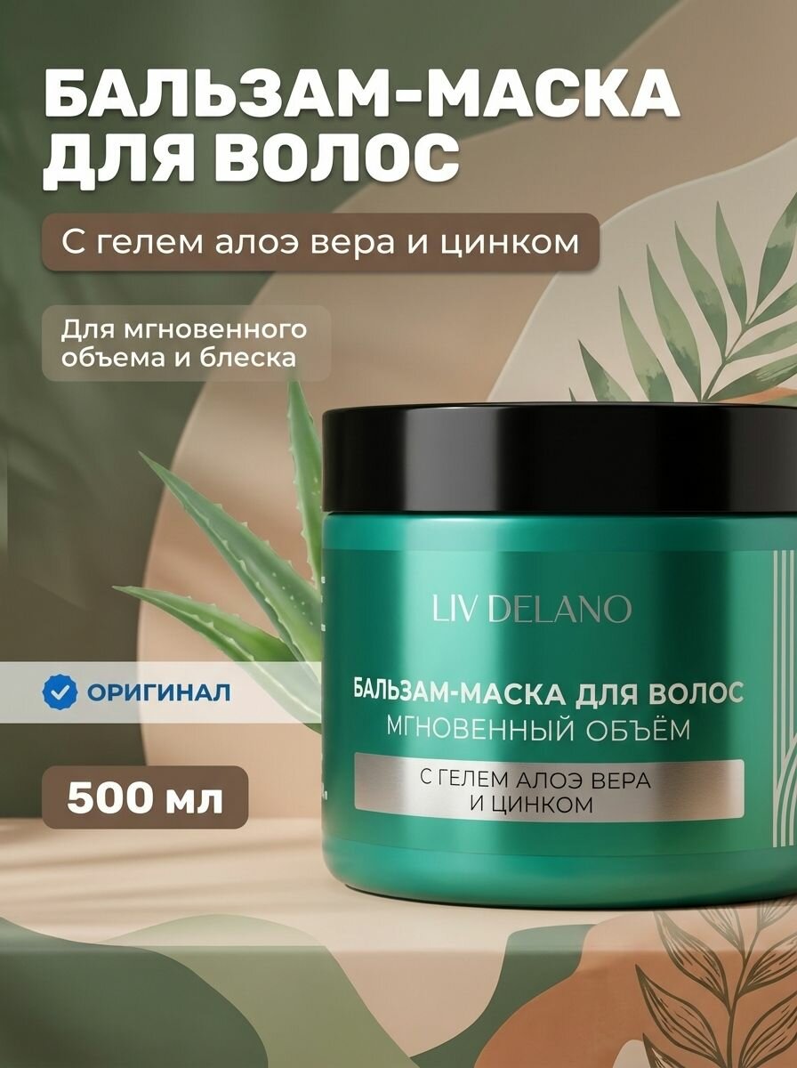 Бальзам-маска для волос Мгновенный объем I Love My Hair с гелем алоэ вера и цинком для тонких ломких прядей, 500 мл