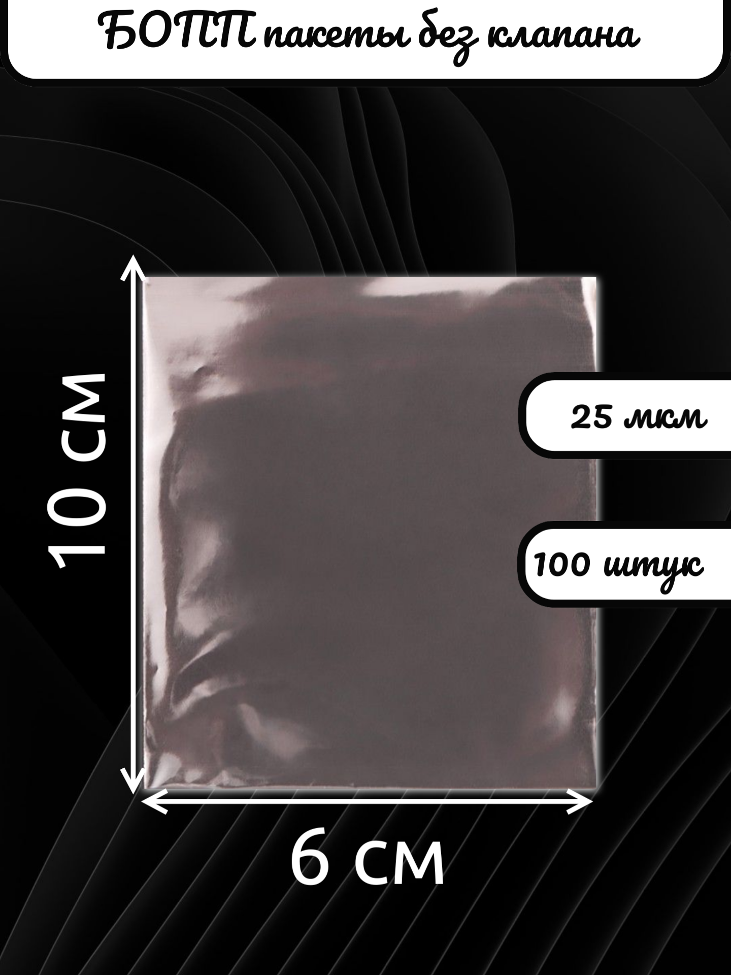 Упаковочные бопп пакеты без клапана 6х10 см 100 шт 25 мкм