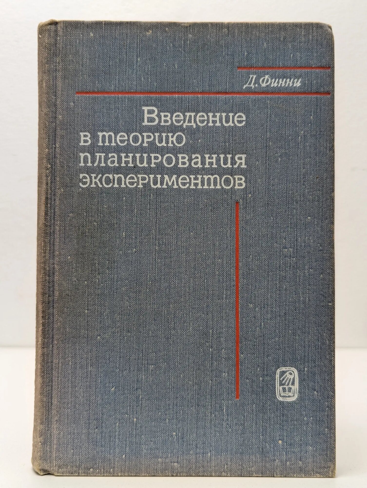 Введение в теорию планирования экспериментов Финни Девид 1970