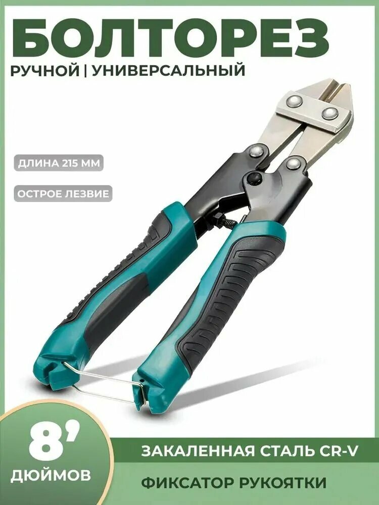 TUOSEN Болторез/кусачки мини, сталь CR-V, длина 215 мм