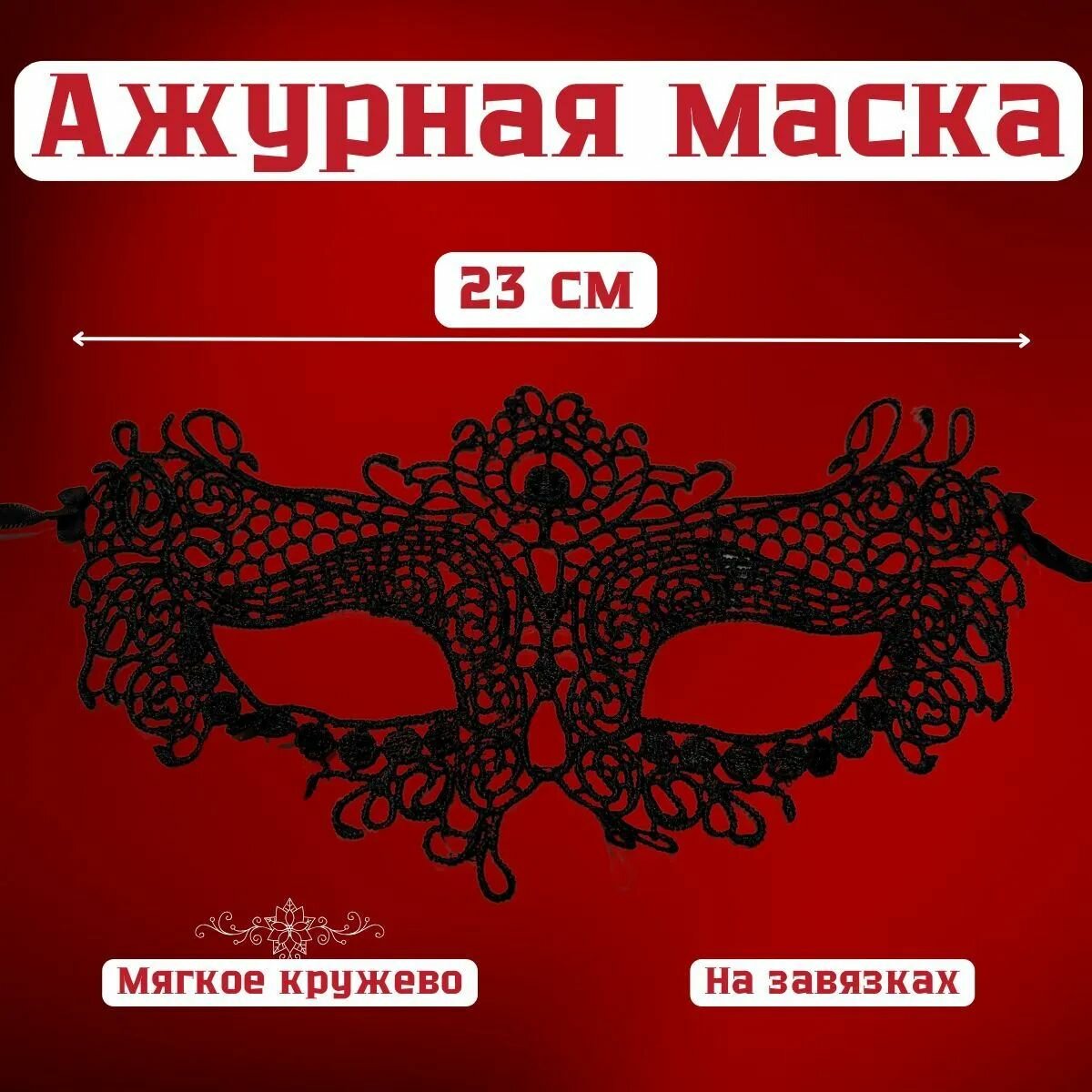 Черная ажурная эротическая маска на глаза на завязках, для секса, для эротических и любовных игр, БДСМ, Карнавальная маска