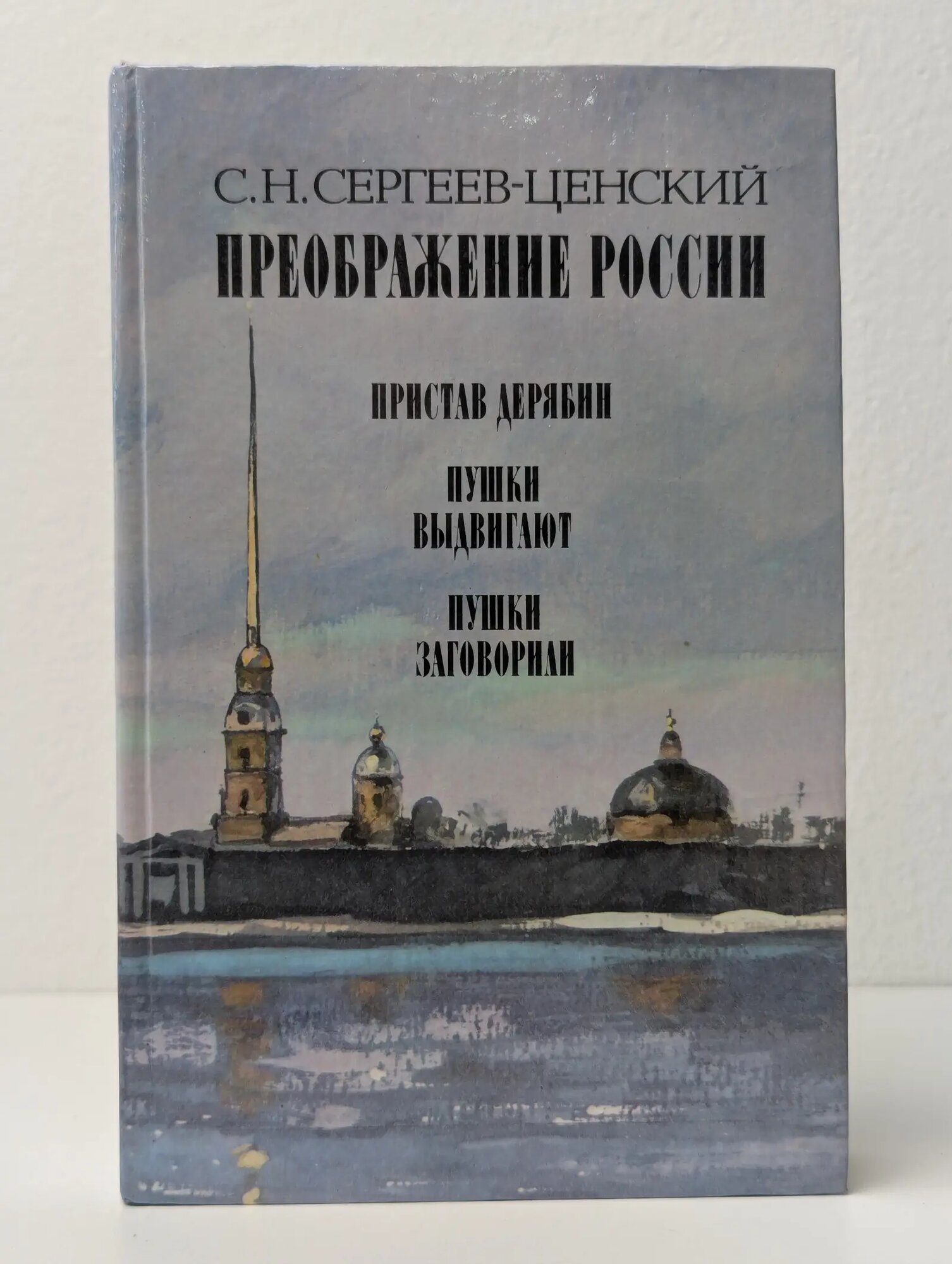 Преображение России. Пристав Дерябин. Пушки выдвигают. Пушки заговорили Сергеев-Ценский Сергей Николаевич 1988