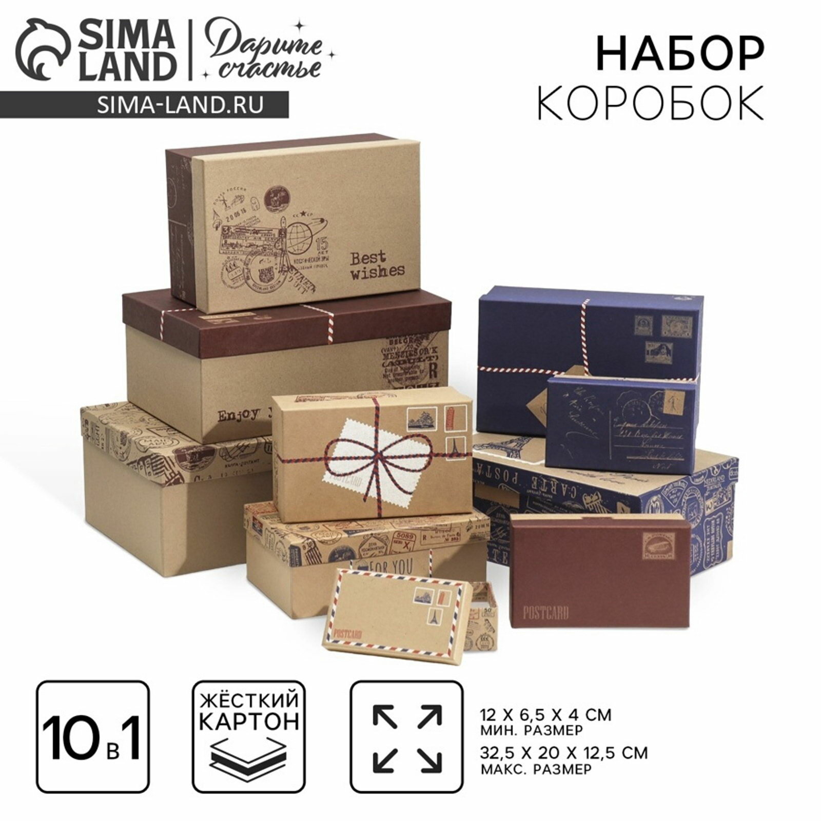 Набор коробок 10 в 1, упаковка подарочная, "Почта", 12x7x4 - 32.5x20x12.5 см