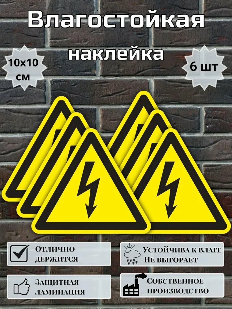 Наклейка Высокое напряжение, Не влезай убьет, Опасно для жизни, Наклейка на электрощит молния, 10х10 см, 6 шт