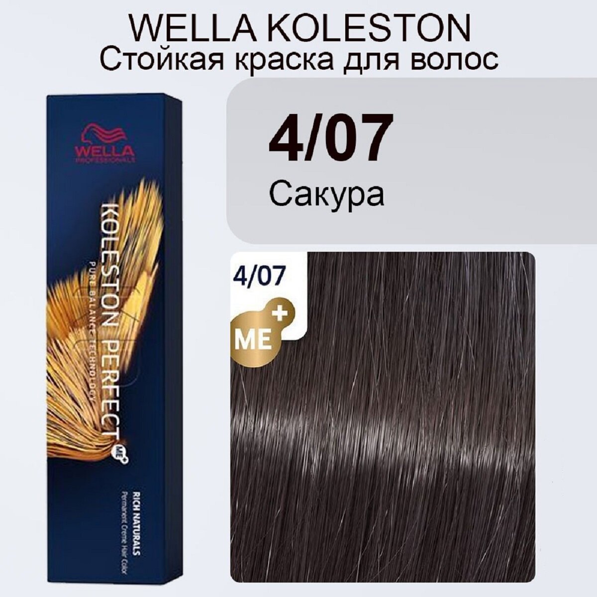 Wella Koleston Perfect ME+ 4/07 Стойкая крем-краска Сакура 60мл