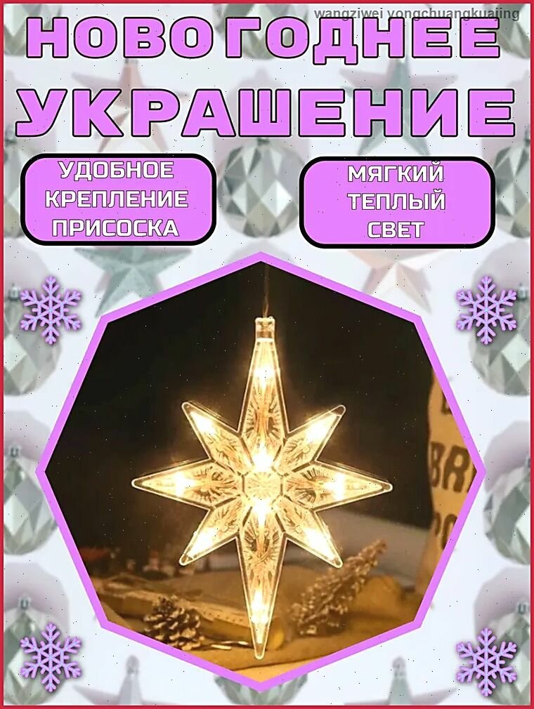 Новогоднее украшение, светящаяся фигура Полярная звезда креплением-присоской для окон и дома/декоративное украшение для окон и дома