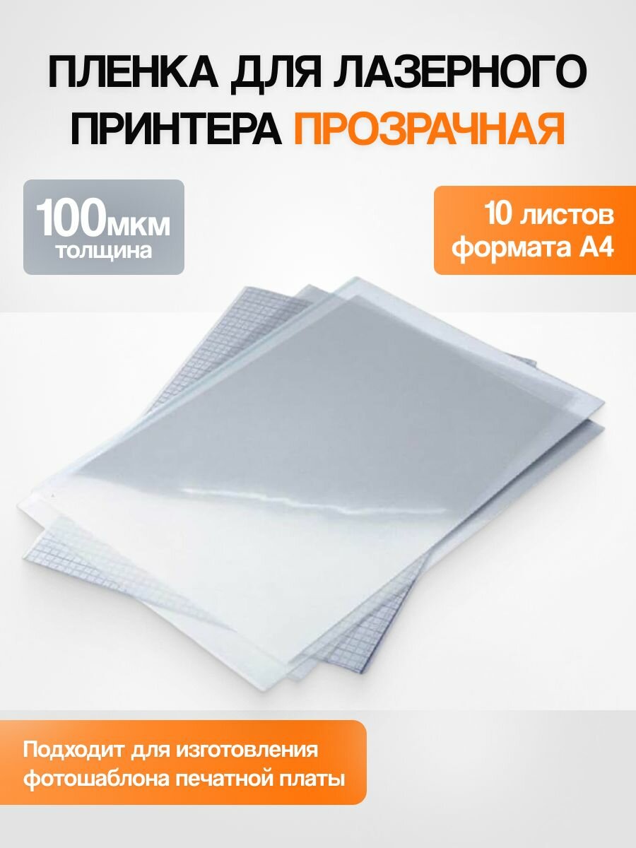 Пленка прозрачная для лазерного принтера