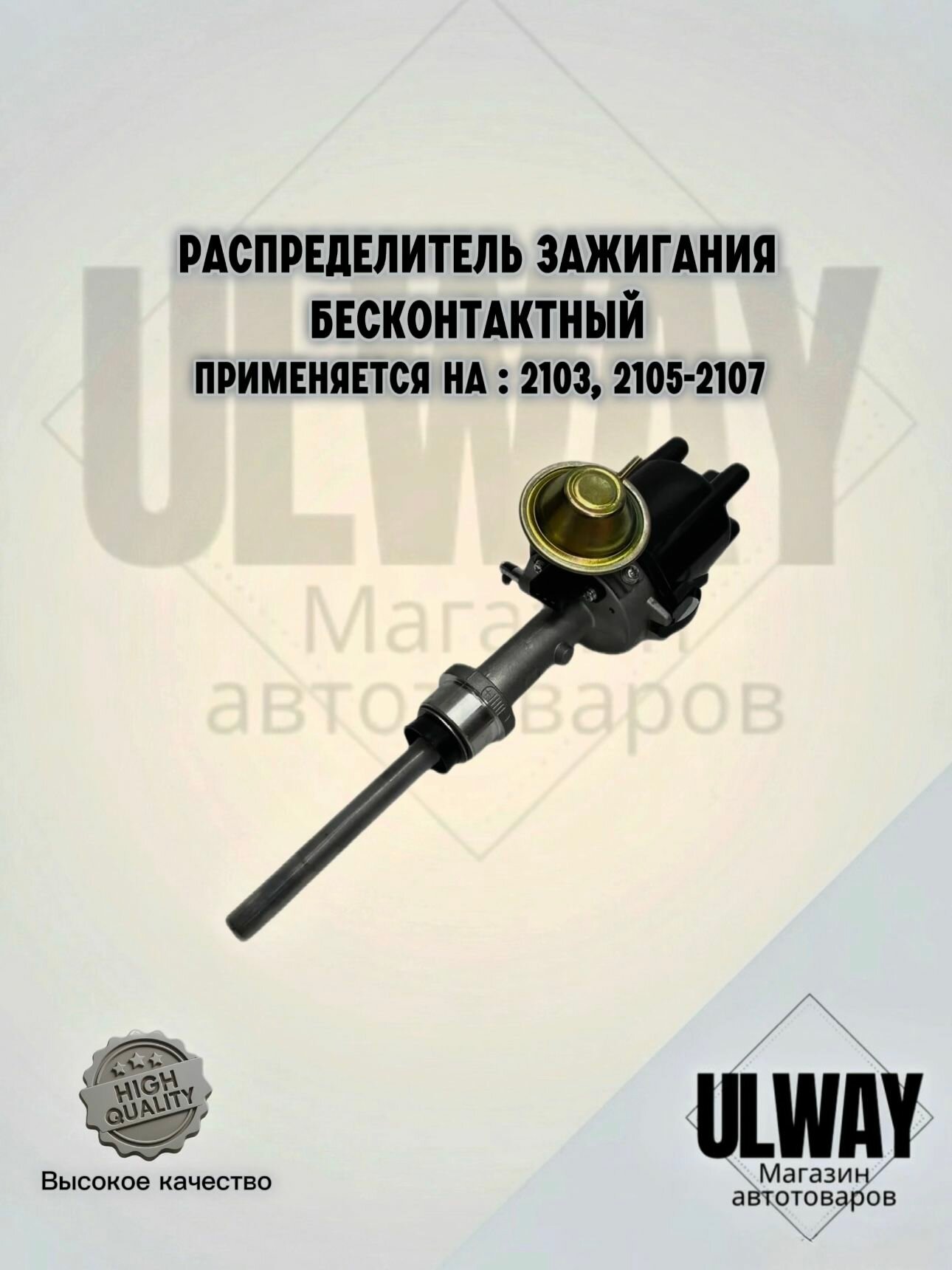 Трамблер/ Распределитель зажигания для 2103 2104 2105 2106 2107 2121 Нива