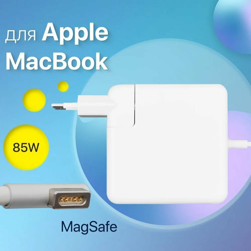 Блок питания 18.5V, 4.6A 85W для Macbook Pro 15 A1150, A1151 , A1211 , A1212, A1226 MagSafe L-shape тип VB сетевой адаптер для макбук A1286 / A1260 / A1343