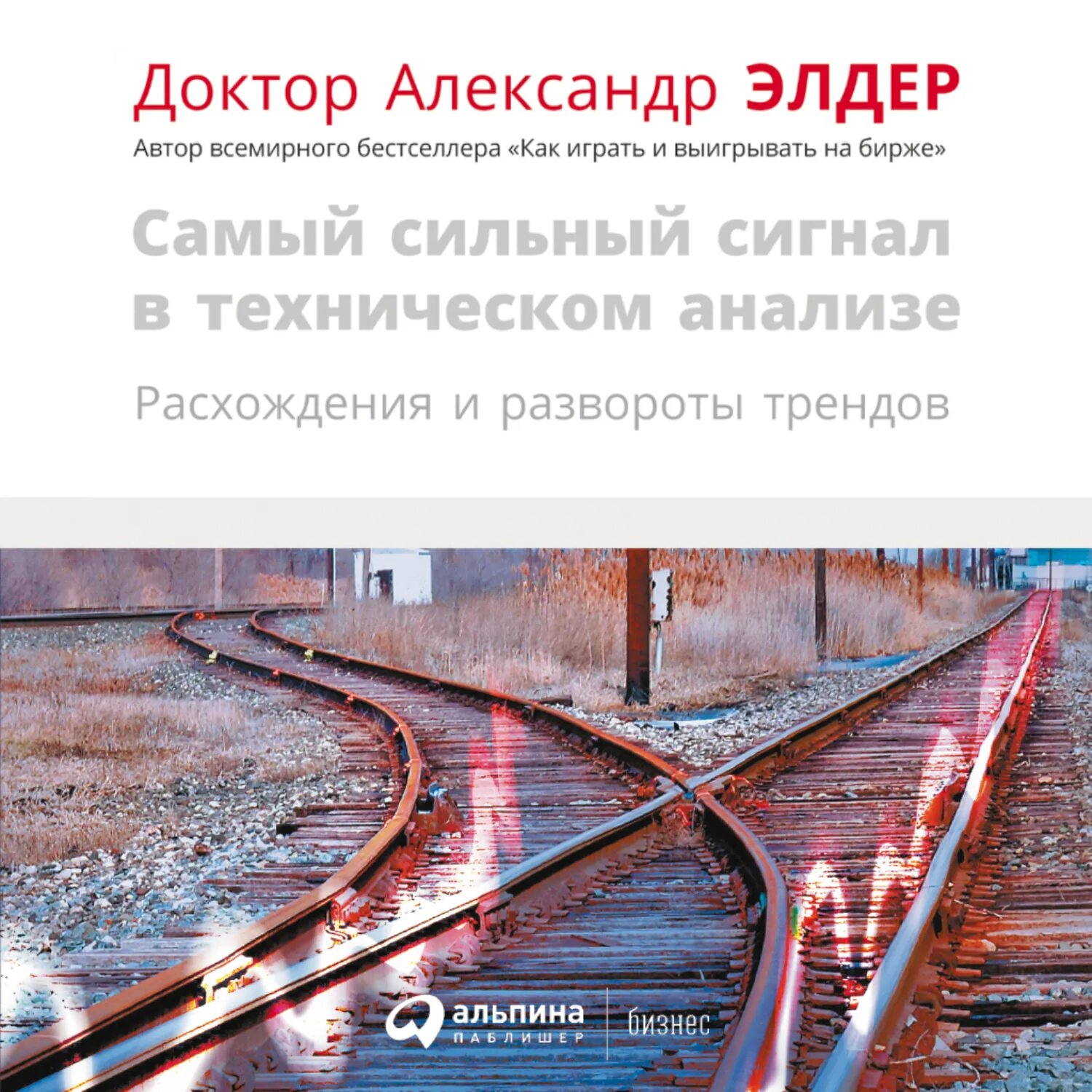 Самый сильный сигнал в техническом анализе: Расхождения и развороты трендов [Аудиокнига]