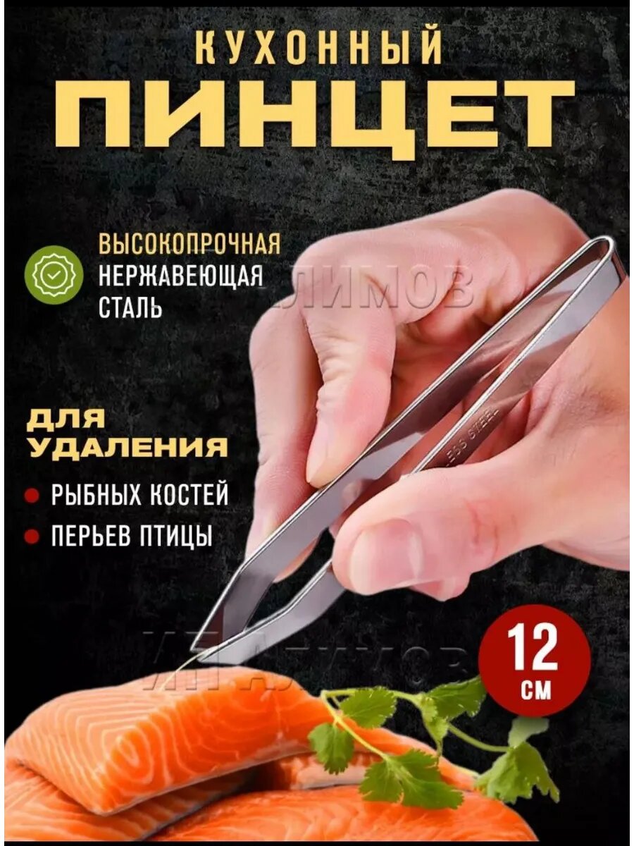 Пинцет кухонный для рыбы кулинарный