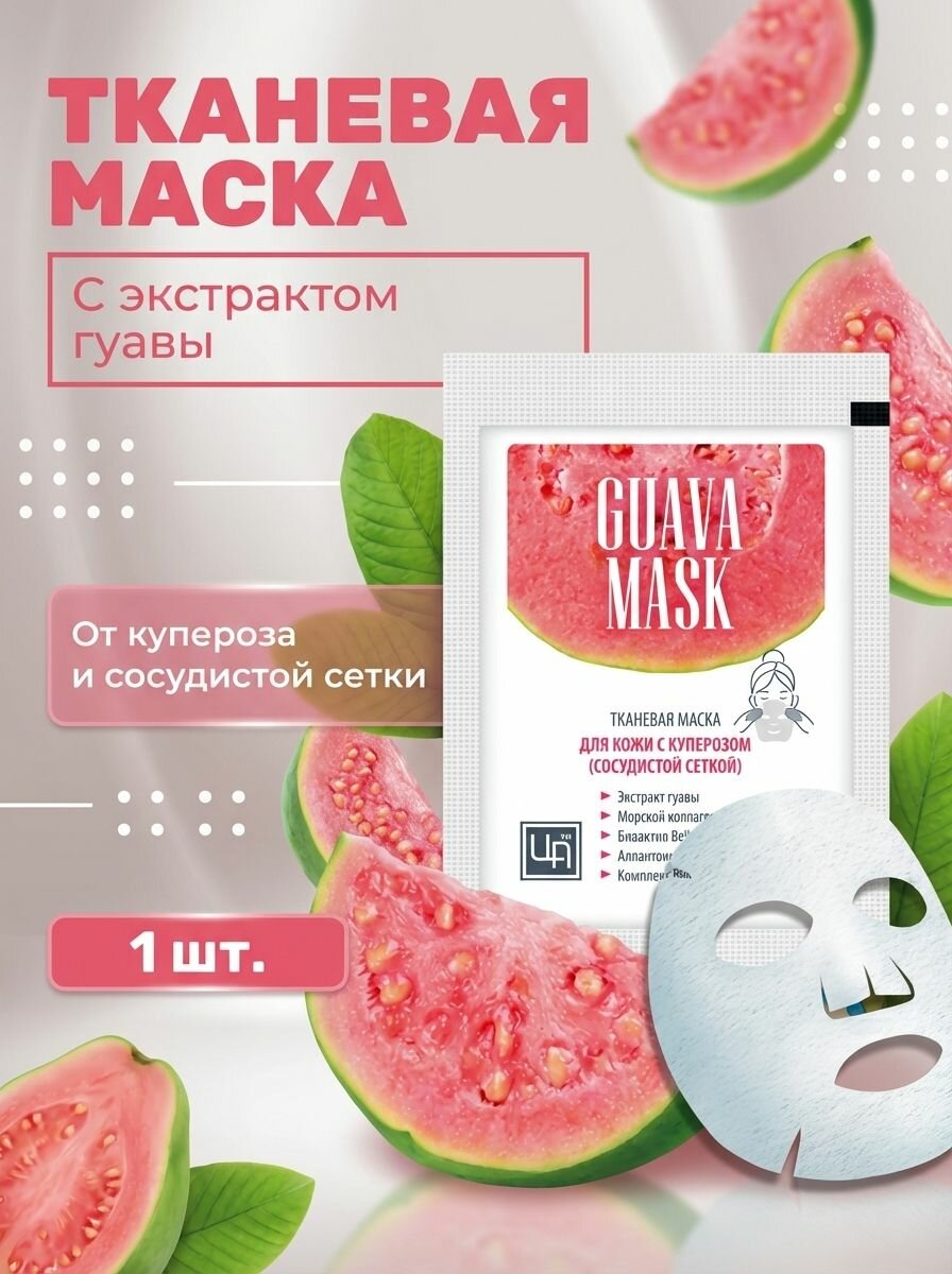 Маска тканевая GUAVA MASK для кожи с куперозом и сосудистой сеткой с экстрактом гуавы и Belides 1 шт