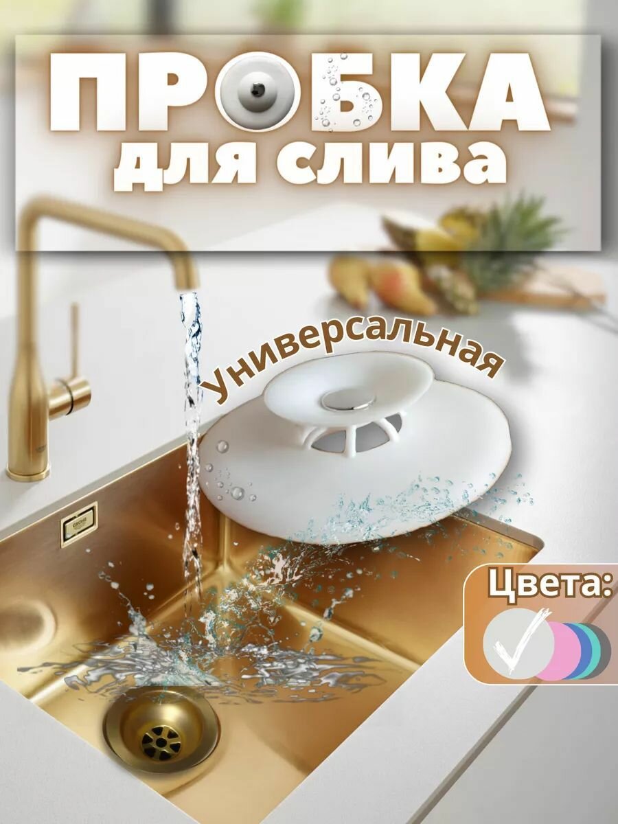 Силиконовая пробка-фильтр 2 в 1 для раковины и ванны с редуктором, сливная заглушка для кухни и ванной, антизасор