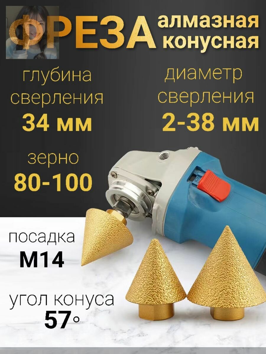 М14 D 38мм, конусная фреза алмазная по керамограниту и УШМ