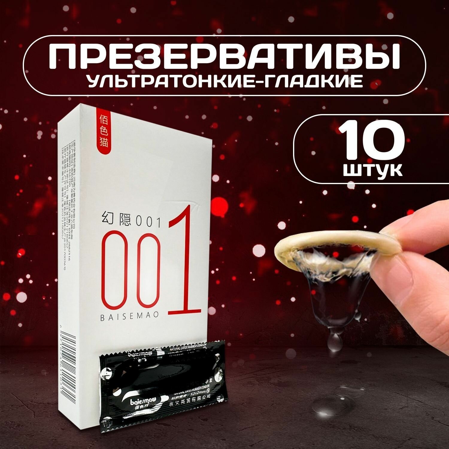 Презервативы 10 штук ультратонкие 0,01мм , гладкие обильная премиум смазка, натуральный латекс