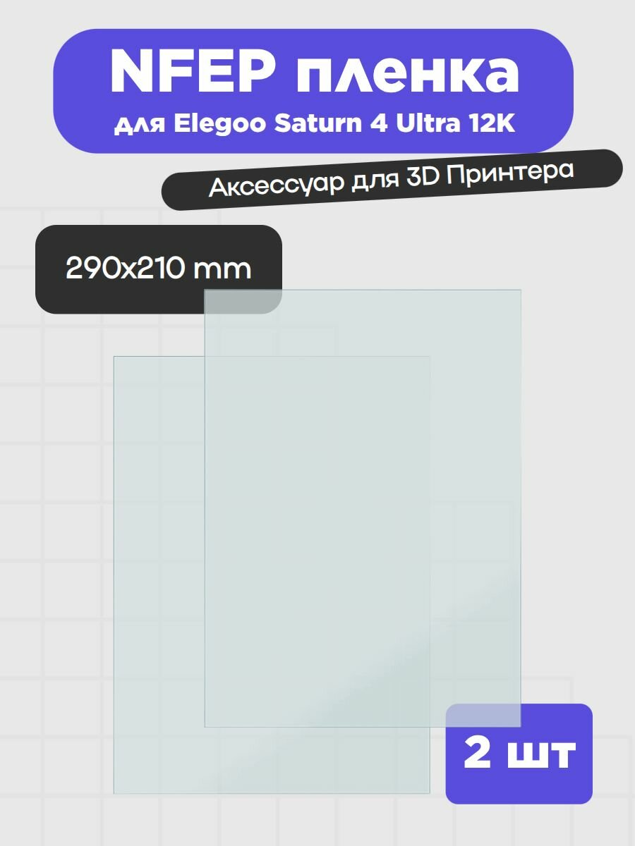 Пленка UNIXYZ nFEP - PFA (FEP 2.0) для 3D-принтера Elegoo Saturn 4 Ultra 12K, 290x210mm (2 шт)