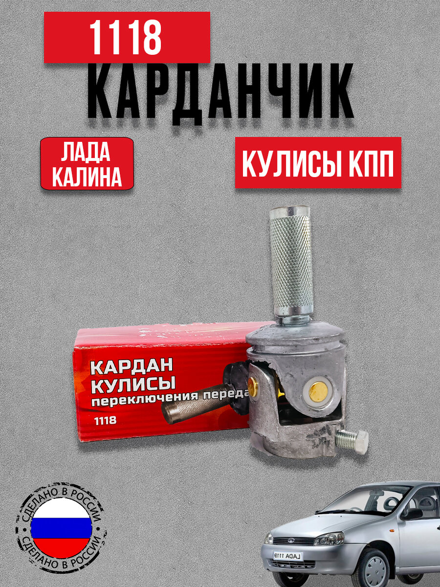 Карданчик кулисы для а/м ВАЗ1118 Лада Калина, Приора, Гранта