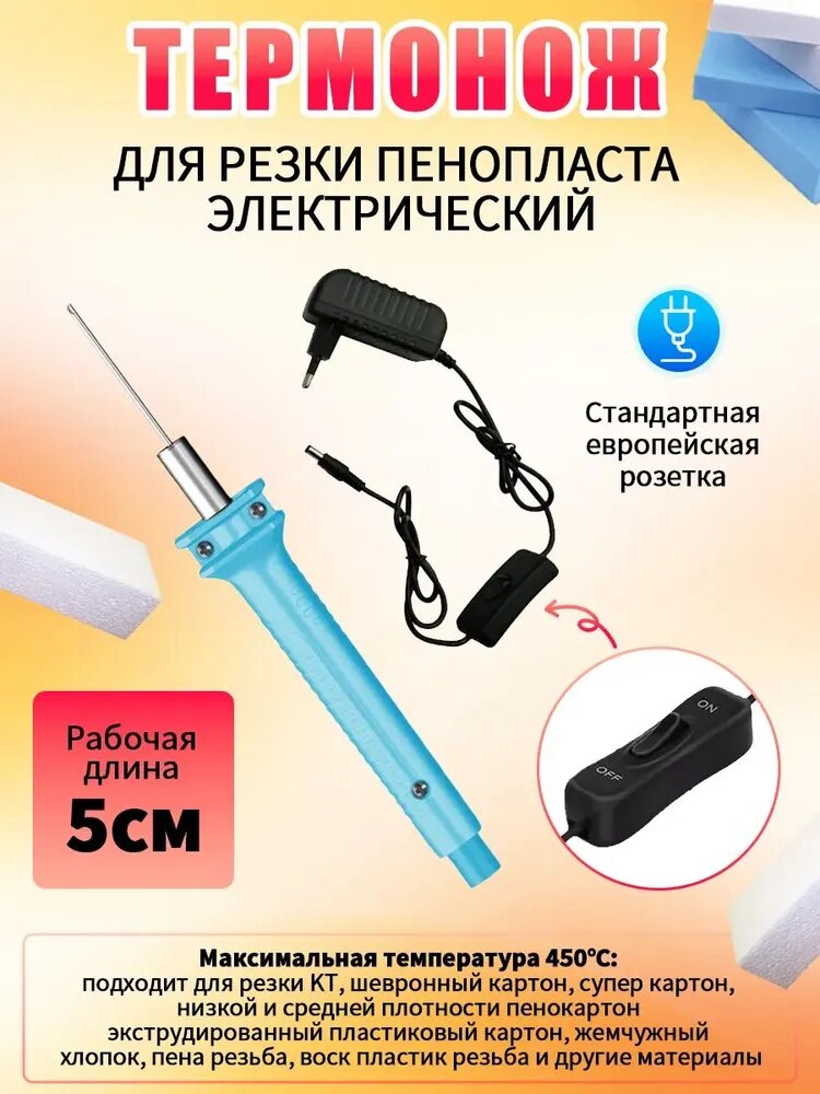 Термонож для резки пенопласта электрический, 50мм