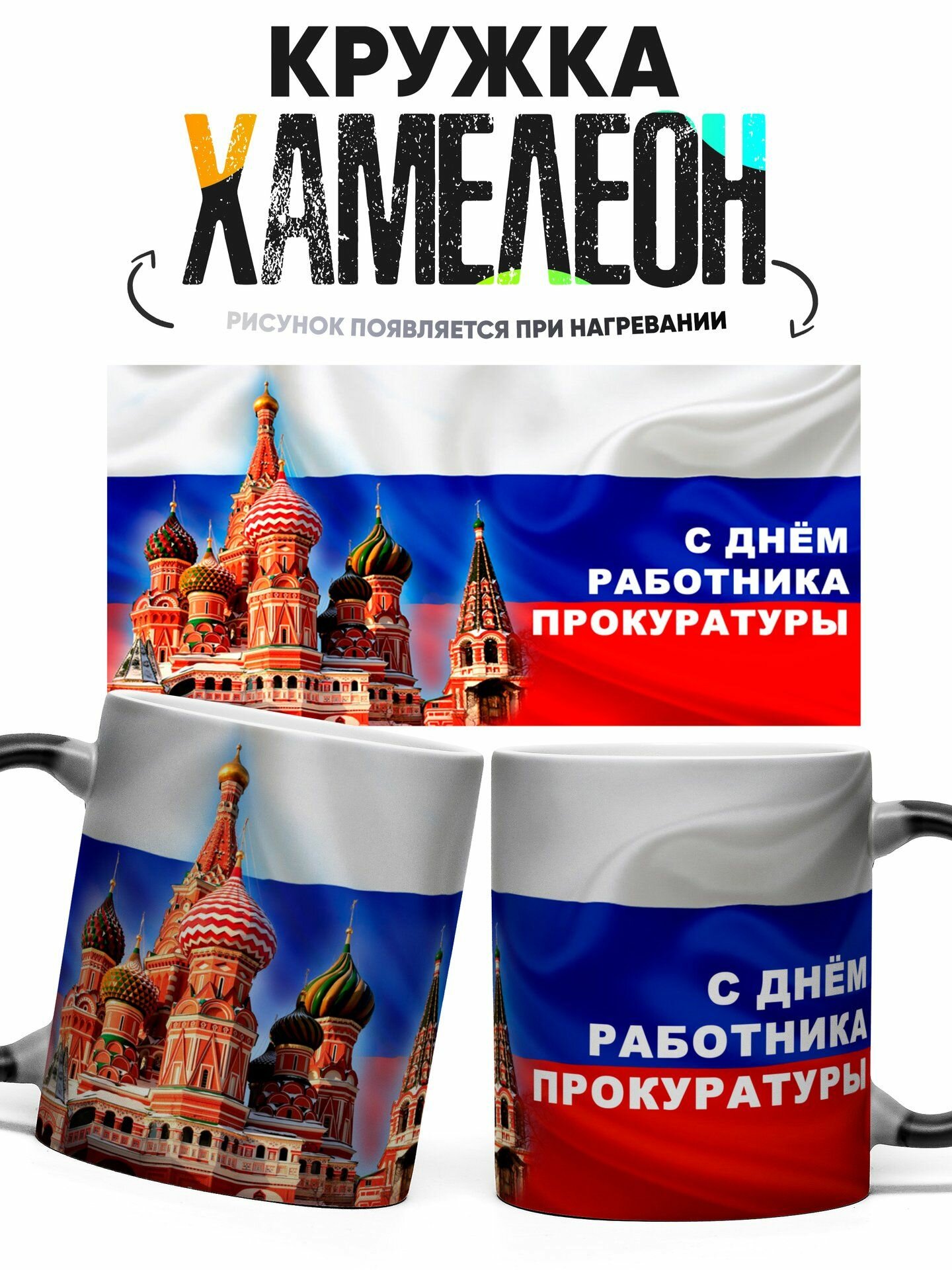 Кружка хамелеон с Днём работника Прокуратуры 330 мл