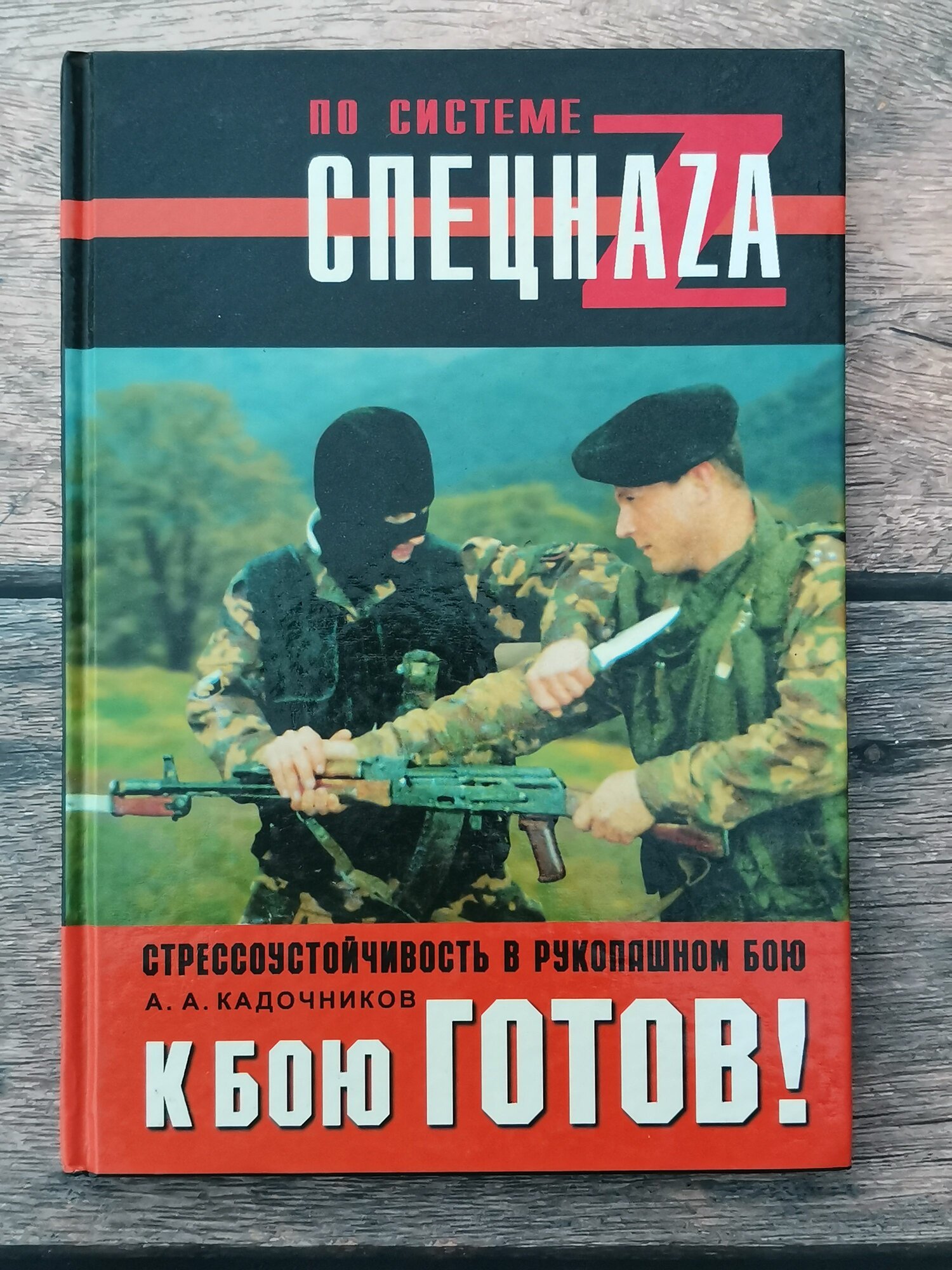 Кадочников А. А. "К бою готов! Стрессоустойчивость в рукопашном бою". 2006