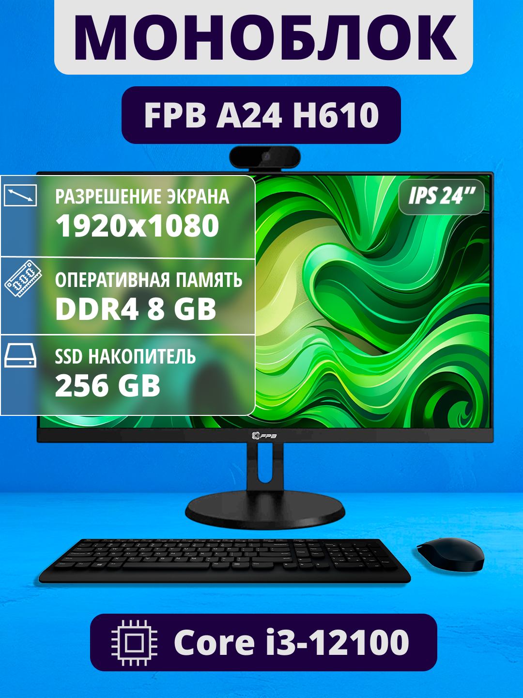 Моноблок FPB AIO A24, процессор Intel Core i3-12100 3.3GHz, экран 23", 1920х1080