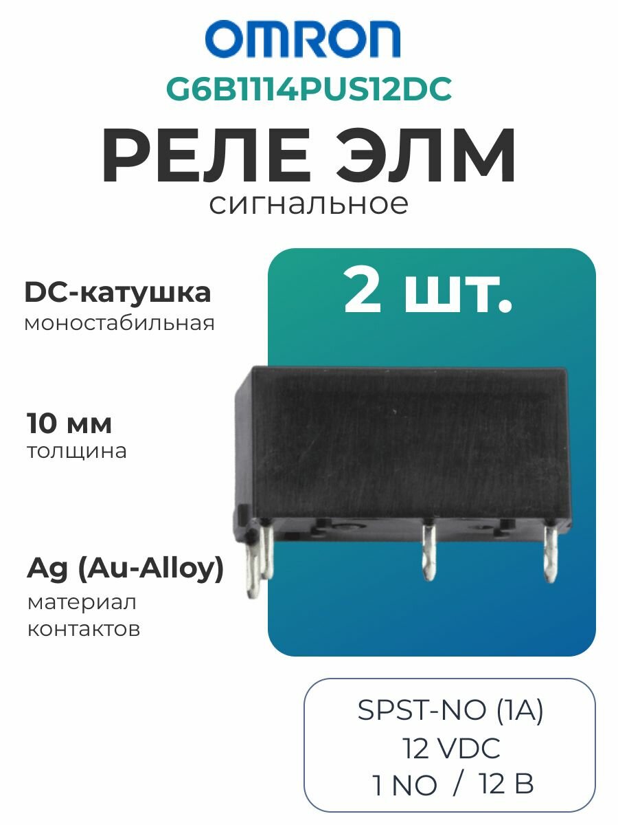 OMRON Электромеханическое реле 5 А, 12 B, 12 VDC, G6B1114PUS12DC (2 шт.)