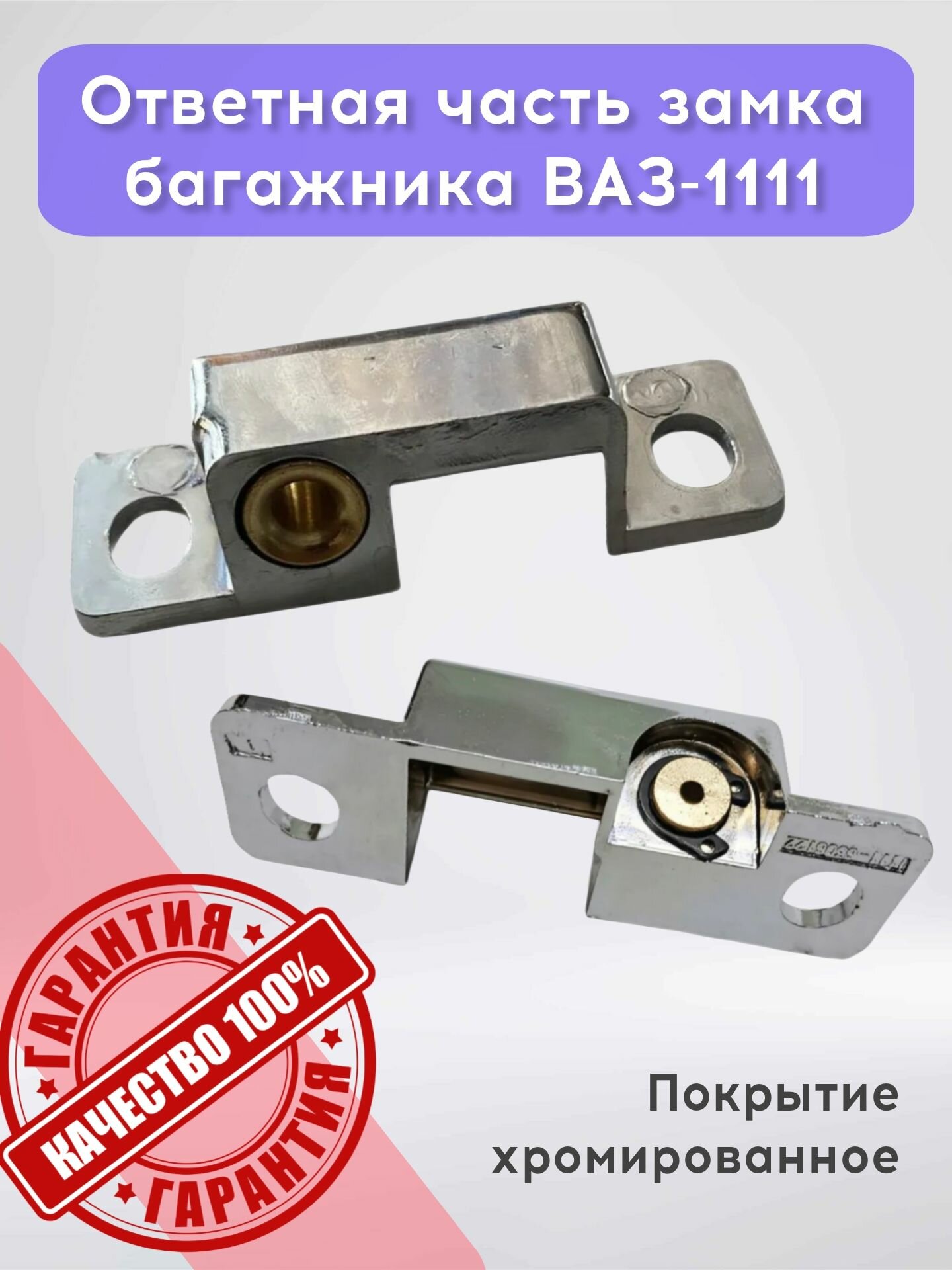 Ответная часть (Планка) замка багажника подходит на ВАЗ-1111(ОКА) покрытие хром.