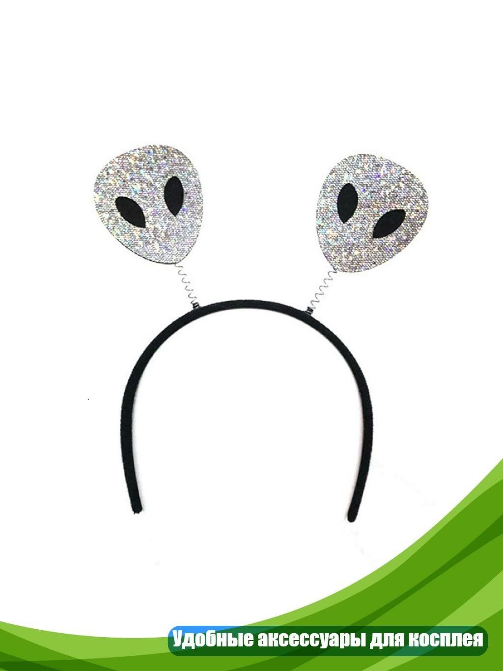 Костюм пришельца: головной убор, серьги, ожерелье, перчатки, C