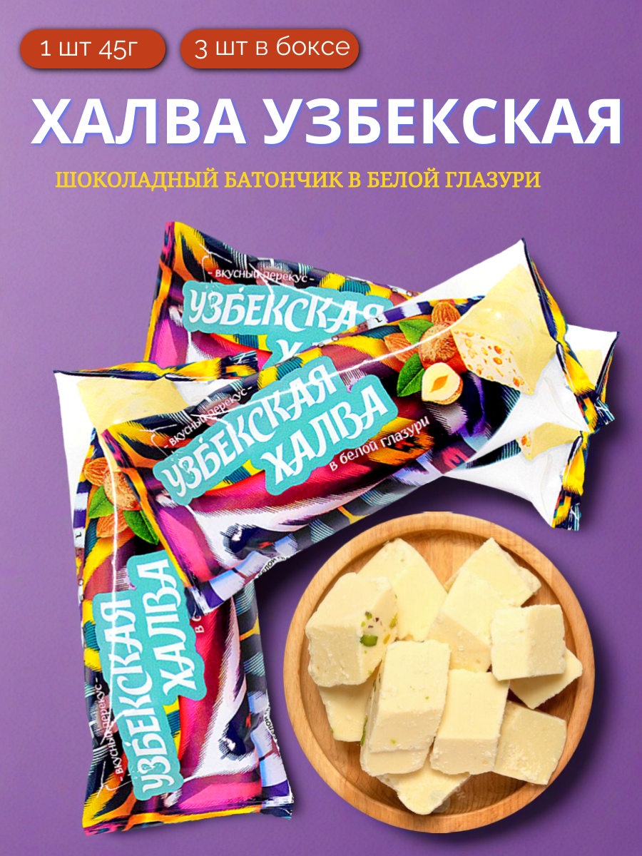 Батончик в белой глазури "Узбекская халва" шоколадная (3шт/135гр)