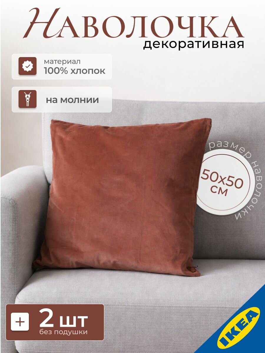 Наволочка декоративная 50x50 см 2 шт. розовый IKEA SANELA санела