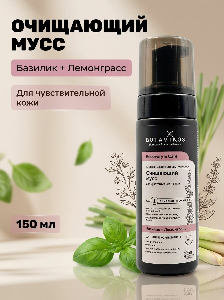 Мусс очищающий нежный для чувствительной кожи Базилик + Лемонграсс Recovery & Care с арникой и маслами, 150 мл