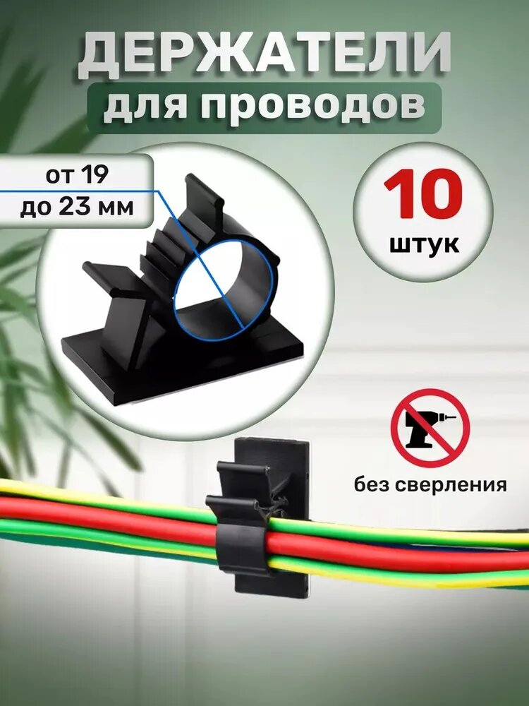 Держатель для проводов, крепление кабеля, зажимы шнура