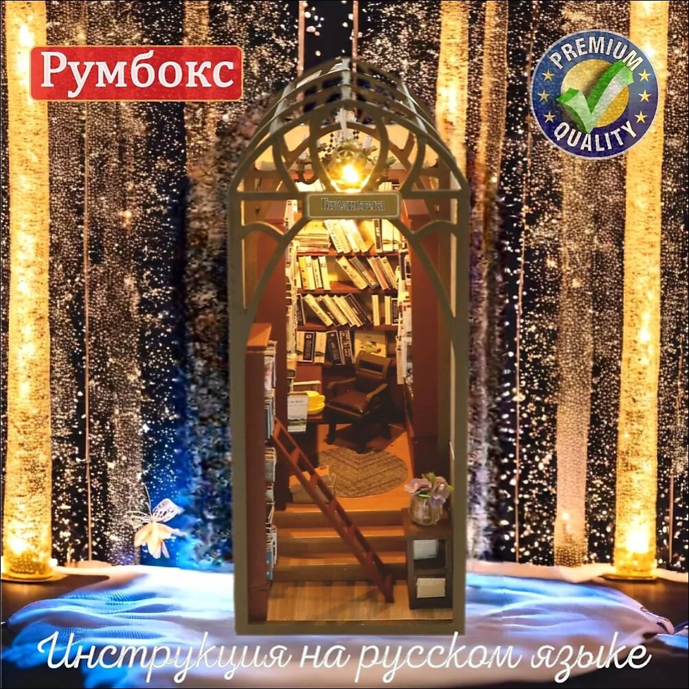 Румбокс. Книжный разделитель. "Серия книжный румбокс: Библиотека". Полностью русифицировано.