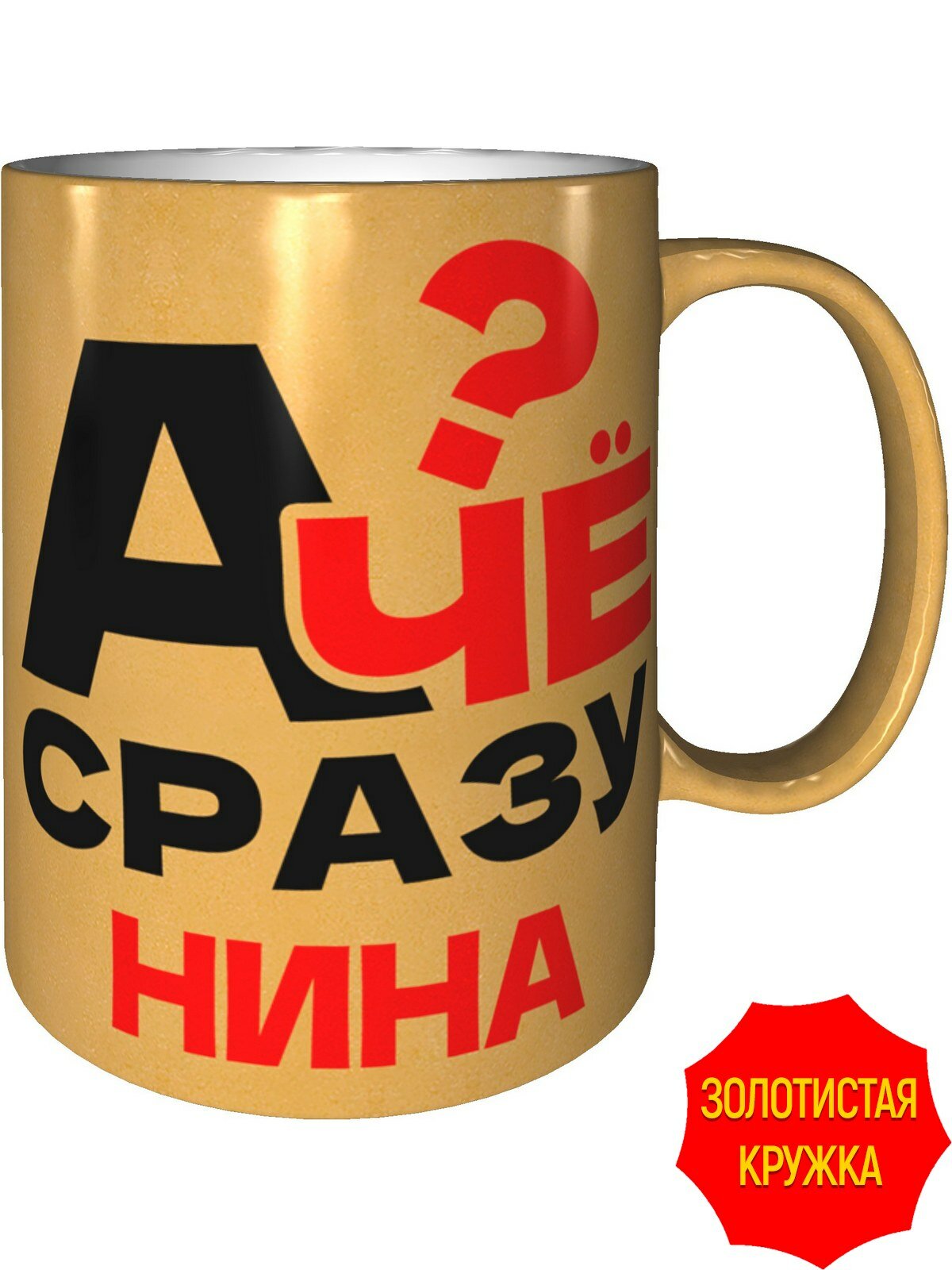 Кружка а чё сразу Нина - золотистого цвета, керамическая, объем 330 мл.