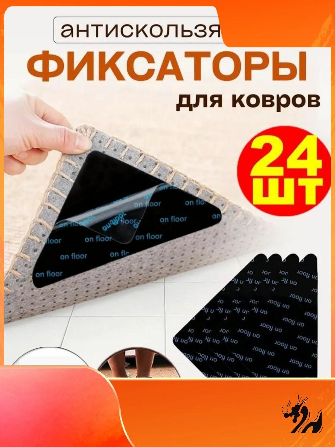 Крепление для ковров