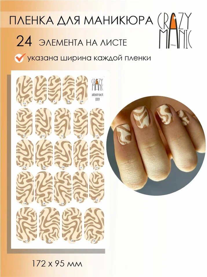Crazy Manic Плёнки для ногтей для маникюра abstract 001