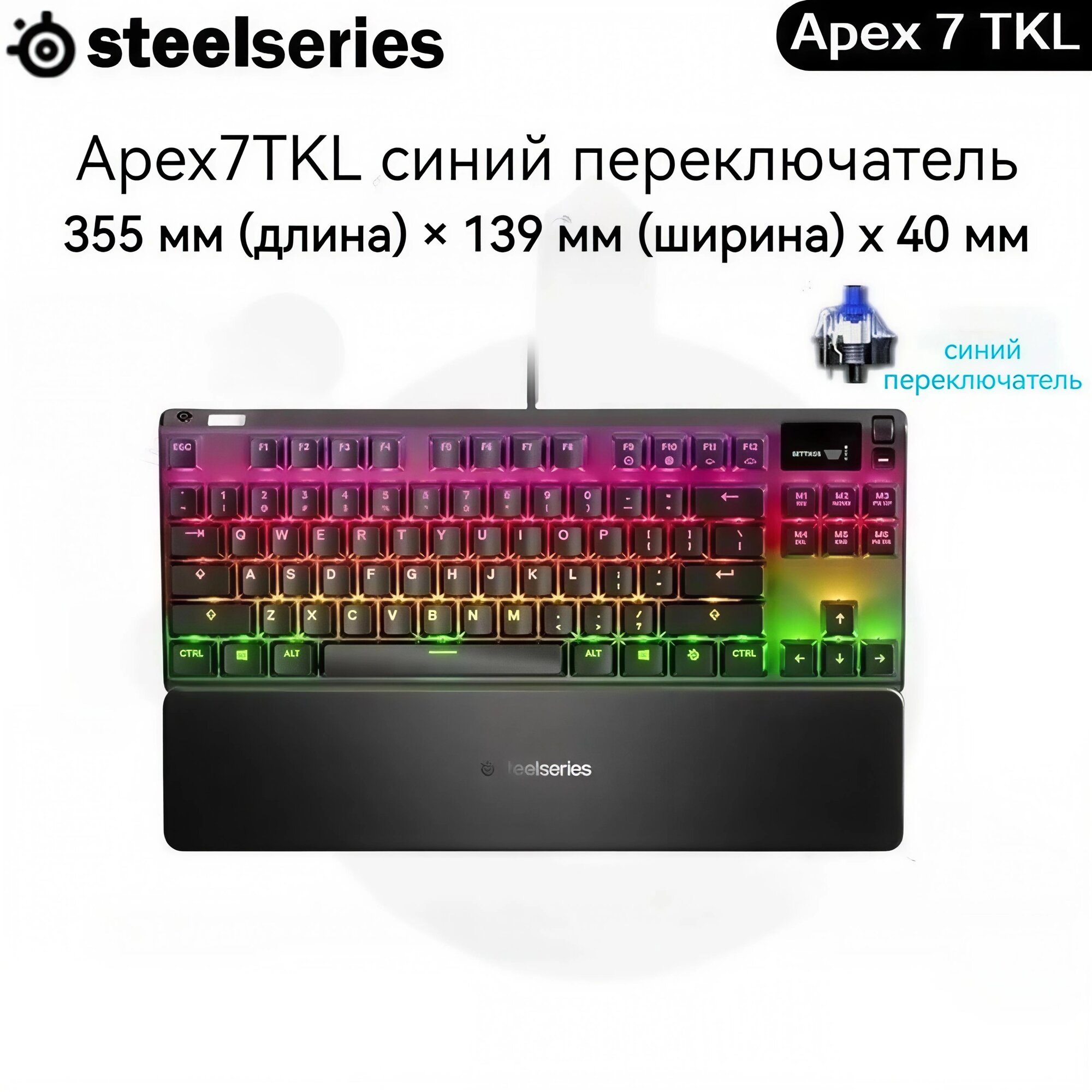 SteelSeries Apex 7 TKL Механическая геймерская клавиатура с OLED, RGB-подсветкой и Синяя ось