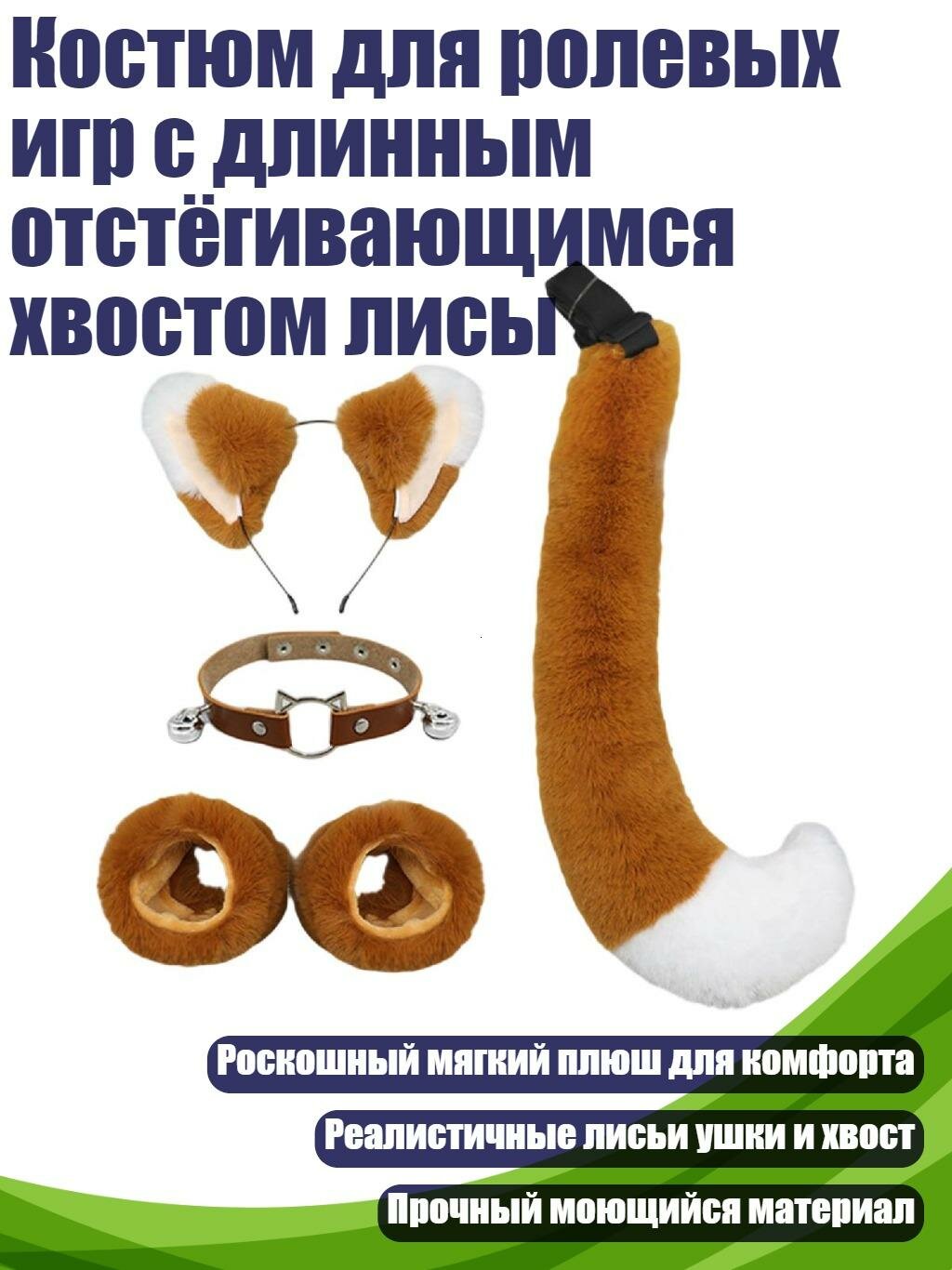 Костюм для ролевых игр с длинным отстёгивающимся хвостом лисы, Белый верблюд