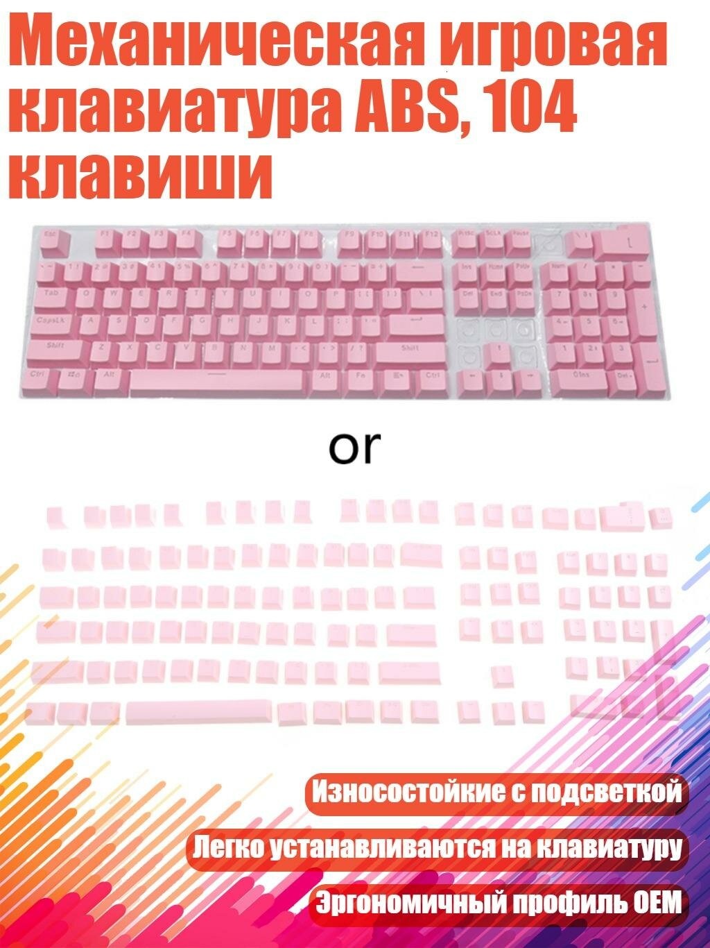 Механическая игровая клавиатура ABS, 104 клавиши, Розовый
