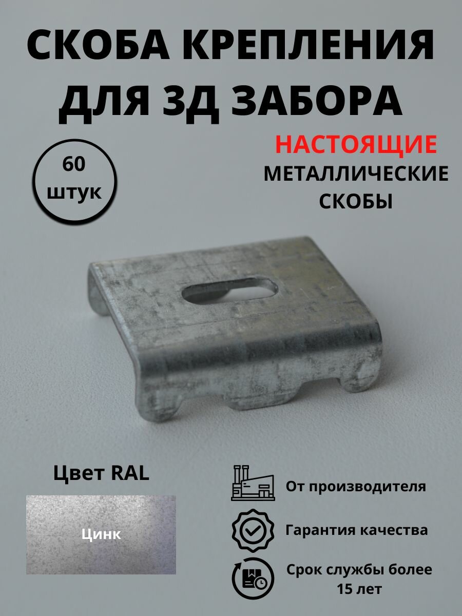 Скобы крепления для 3D забора (60 штук), комплект без саморезов