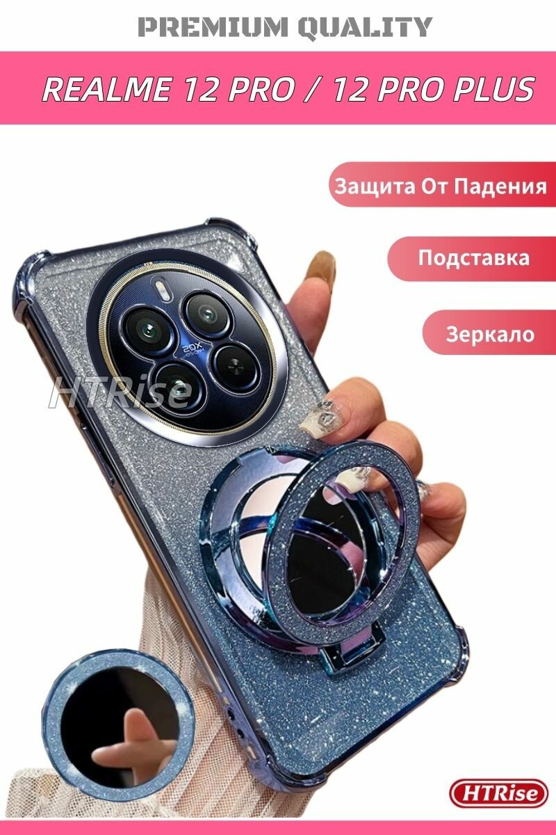 Чехол для Realme 12 Pro / 12 ProPlus( реалми 12 про /12 про Плюс ) С подставкой и зеркалом, противоударный(синий)