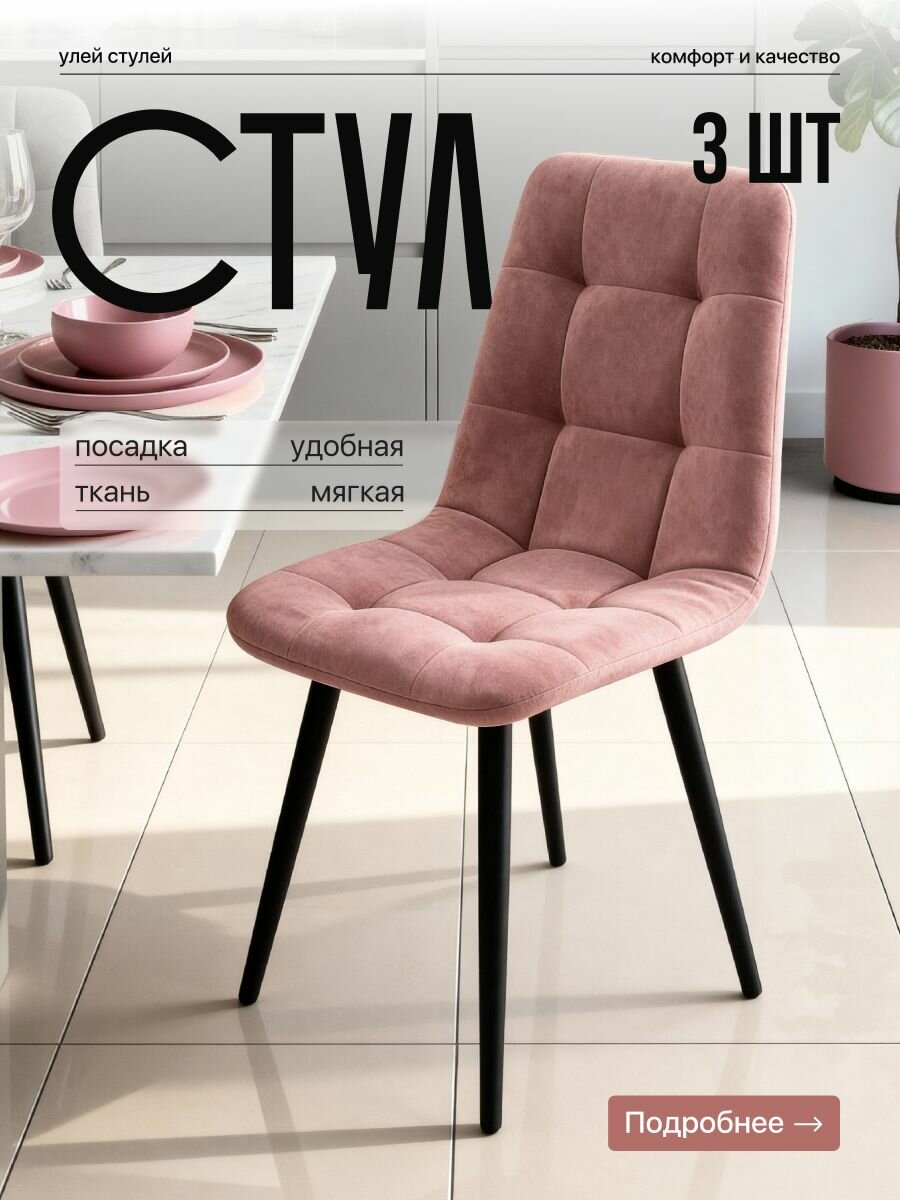 Стул кухонный мягкий, комплект 3 шт, светло-розовые, черные ножки