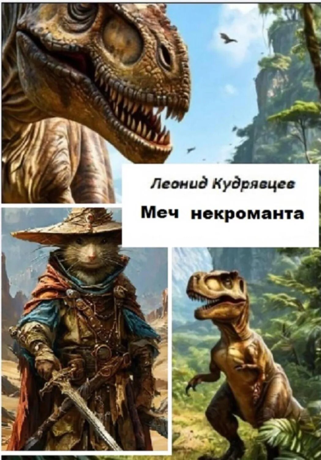 Меч некроманта [Цифровая книга]