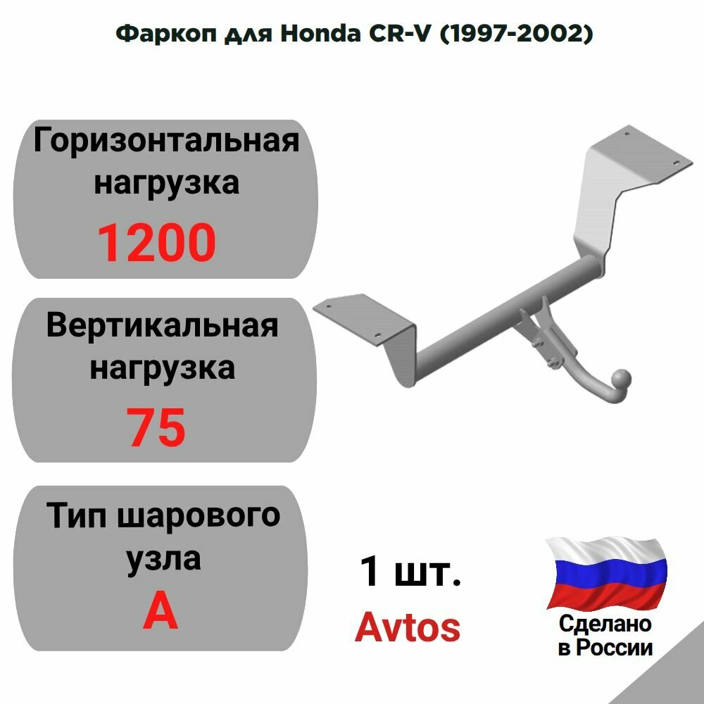 Фаркоп для Honda CR-V (1997-2002) "Avtos" HN01